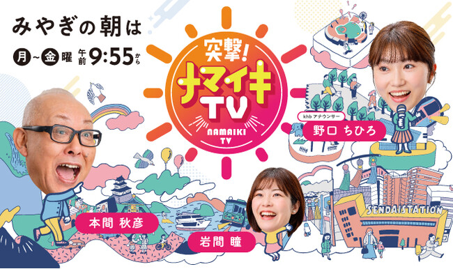 khb東日本放送「突撃！ナマイキTV」が新MCでリニューアル！3月31日（月）放送スタート | ニコニコニュース