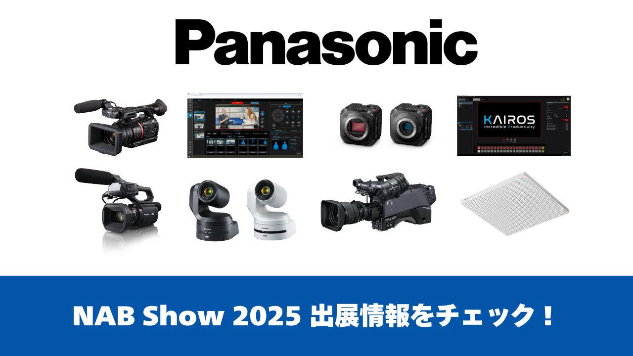 パナソニック NAB Show 2025 出展製品の最新情報まとめ [NAB2025] | ニコニコニュース