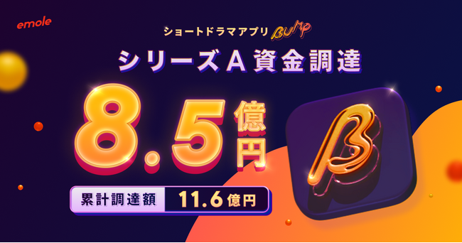 「BUMP」を運営するemole、シリーズAラウンドの資金調達で累計調達額11.6億円に。電通ベンチャーズ、博報堂DY | ニコニコニュース