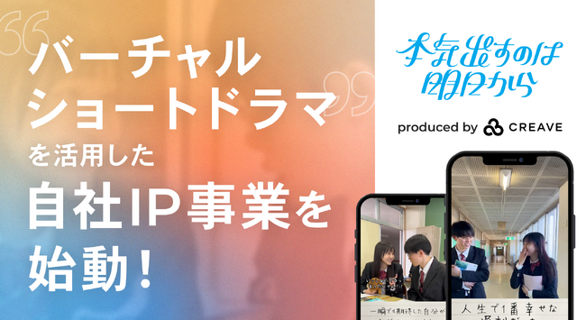 SNSマーケティング事業を展開する株式会社CREAVEが、“バーチャルショートドラマ”を活用したIP事業を始動！ | ニコニコニュース