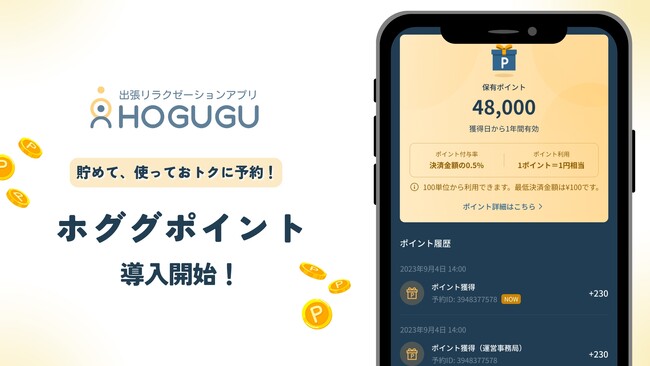 出張リラクゼーションアプリ「HOGUGU（ホググ）」がおトクなポイントシステム「ホググポイント」を導入開始！ | ニコニコニュース