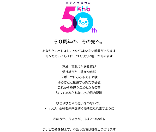 khb東日本放送 開局50周年期間スタート！ 特設サイト／記念ムービー公開 | ニコニコニュース