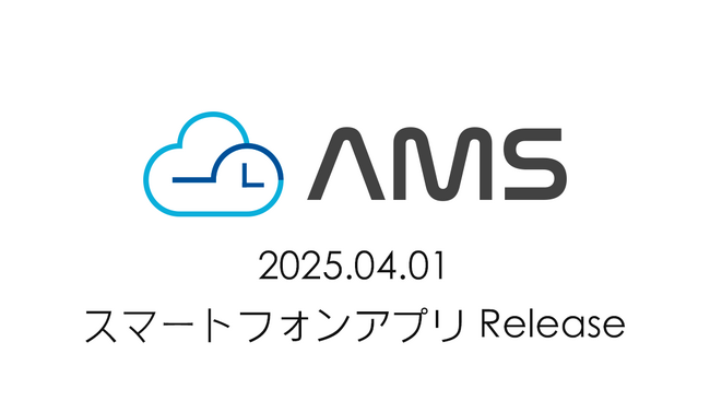 自治体向け勤怠管理アプリ「AMS」、スマートフォンからの打刻機能が可能となるアプリケーションを提供開始 | ニコニコニュース