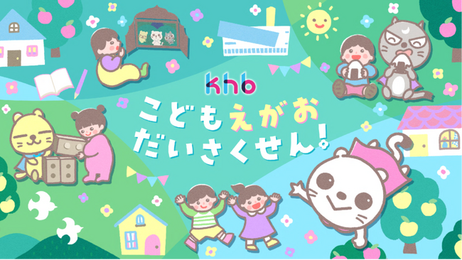 khb東日本放送 開局50周年 「khbこどもえがおだいさくせん！」スタート！ | ニコニコニュース