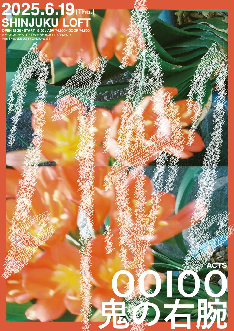 OOIOO × 鬼の右腕の初ツーマン、新宿LOFTで開催決定 | ニコニコニュース