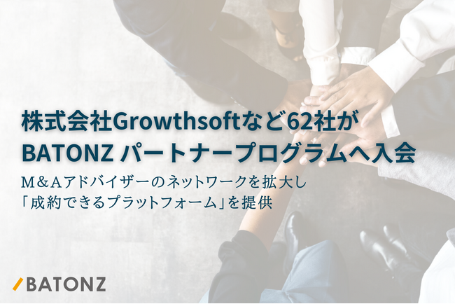 株式会社Growthsoftなど62社がBATONZ パートナープログラムへ入会 | ニコニコニュース