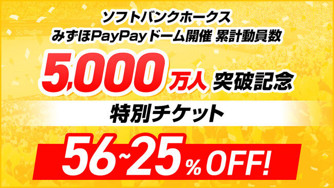 【福岡ソフトバンクホークス】みずほPayPayドーム開催試合の観客動員数累計5,000万人突破 | ニコニコニュース
