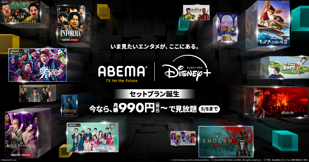 初月990円から楽しめるキャンペーンも！「ABEMAプレミアム｜Disney+ セットプラン」セットプラン | ニコニコニュース