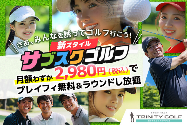 ＜ゴルフラウンドのサブスク＞TRINITY GOLF 福利厚生サービス大手4社で提供開始～ 2025年4月1日から | ニコニコニュース