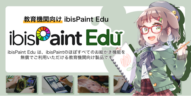 教育現場のICT活用をアプリで支援！「ibisPaint | ニコニコニュース