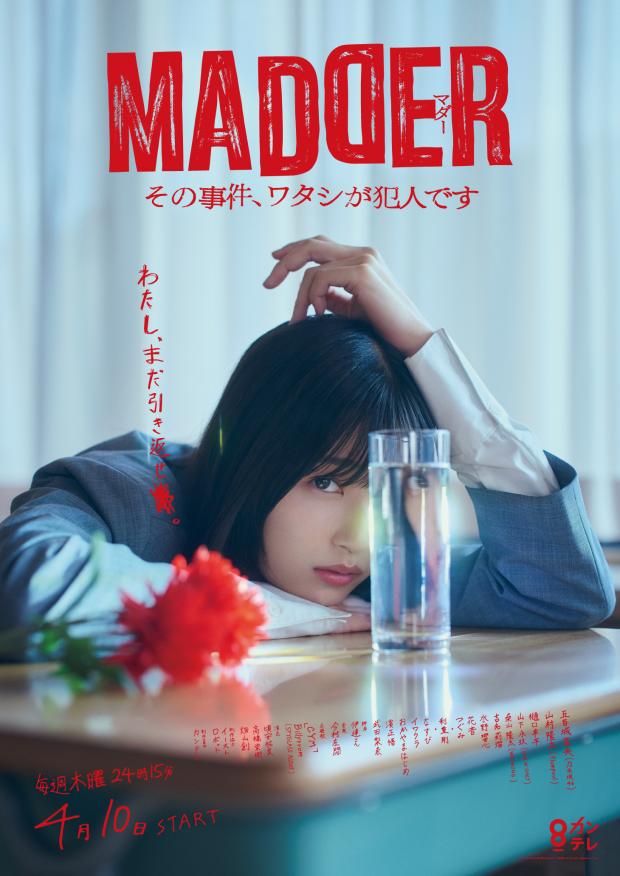 五百城茉央(乃⽊坂46)主演 本日スタート『MADDER』特別ビジュアル公開！ 主⼈公・茜が魅せるアンニュイな表情… | ニコニコニュース