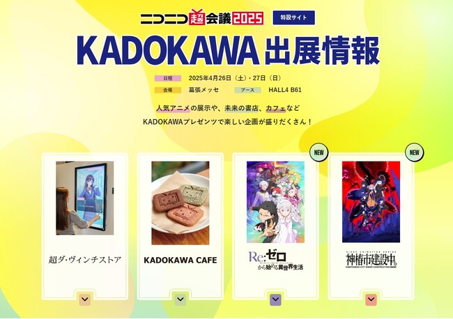 「ニコニコ超会議2025」のKADOKAWAは、4つのコーナーでみんなの“好き”をパワーアップ！ | ニコニコニュース