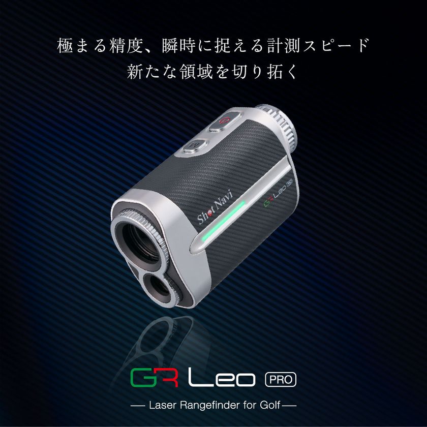 Shot Naviより、レーザー距離計 「Leoシリーズ」および「RAYSシリーズ」に新モデルが登場！ 「GR Leo | ニコニコニュース
