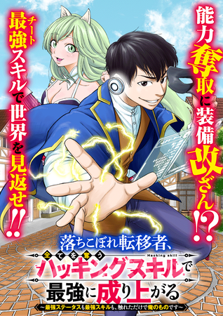indentが原作エージェントを担当した『落ちこぼれ転移者、全てを奪うハッキングスキルで最強に成り上がる ～最強ステー | ニコニコニュース