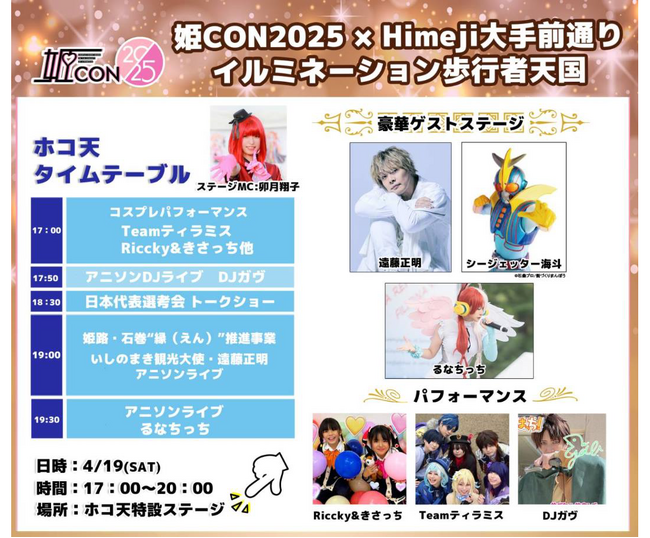 姫CON2025×Himeji大手前通りイルミネーション歩行者天国を開催します！ | ニコニコニュース