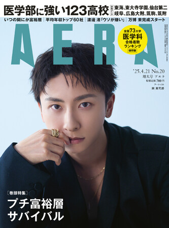 與 真司郎がAERAの表紙に登場 「ナチュラルに生きていく」／『AERA』4月14日発売 | ニコニコニュース