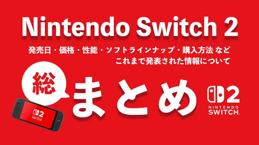 【Switch2まとめ】発売日・価格・性能・抽選予約の条件・ソフトラインナップなどこれまでの発表を総まとめ。最新ニュー | ニコニコニュース