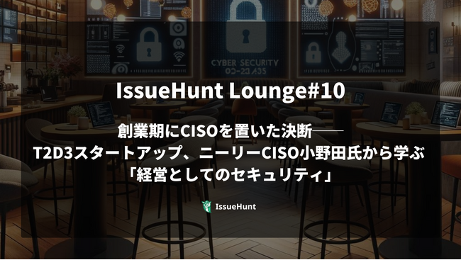 ASPM「Baseline」等を提供するIssueHunt株式会社が主催する、プロダクトセキュリティに関するクローズド | ニコニコニュース