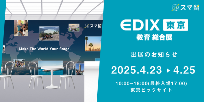 スマ留、「第16回 EDIX（教育総合展）東京」に初出展 | ニコニコニュース