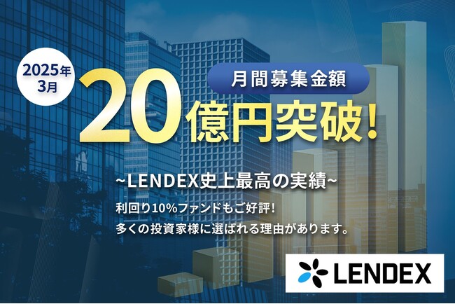 【融資型クラウドファンディング LENDEX】2025年3月は過去最高の20億円超を達成 | ニコニコニュース