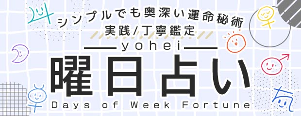 曜日占い│実践/丁寧鑑定【シンプルでも奥深い誕生秘術】yoheiのWEBコンテンツを「本格占い｜みのり」で提供開始 | ニコニコニュース