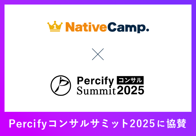 【会員数No.1】ネイティブキャンプ ハイクラス学生特化キャリアイベント「Percifyコンサルサミット2025」に協 | ニコニコニュース