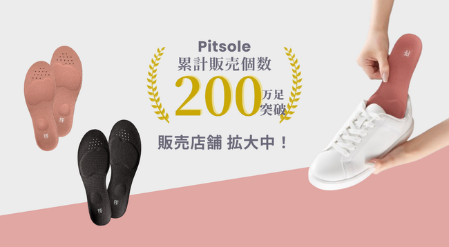 「Pitsole（ピットソール）」が累計販売個数200万足突破！ | ニコニコニュース