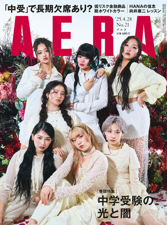 HANAがAERAの表紙に登場 「自分という美しい花を愛したい」／『AERA』4月21日発売 | ニコニコニュース