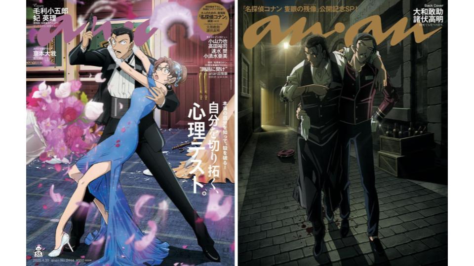 「anan」表紙・バックカバーに『名探偵コナン』から“毛利小五郎＆妃英理”と“大和敢助×諸伏高明”が登場。映画『隻眼の | ニコニコニュース