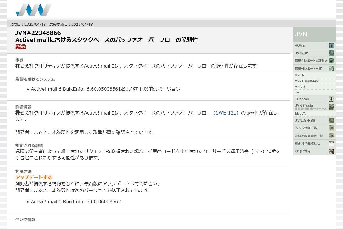 Active! mail(アクティブメール)に緊急の脆弱性、更新を - JPCERT/CC | ニコニコニュース