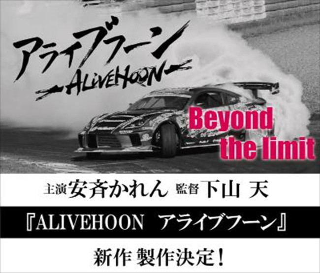 究極体感ドリフトエンターテイメント『ALIVEHOON』新作製作決定！ 主演は安斉かれん | ニコニコニュース