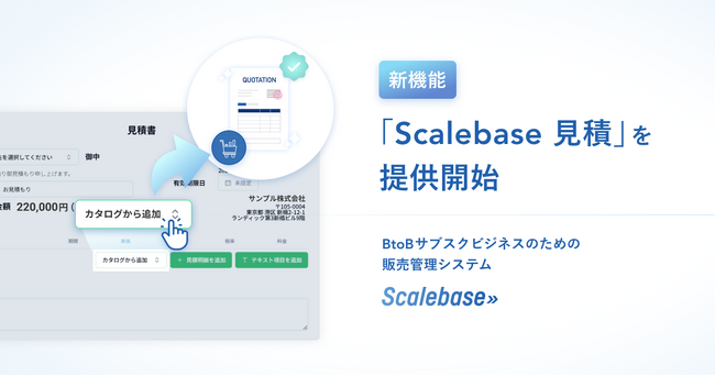 BtoBサブスクビジネスのための販売管理システム「Scalebase」、新機能「Scalebase 見積」を提供開始 | ニコニコニュース