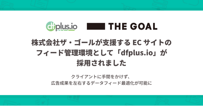 株式会社ザ・ゴールが支援する EC サイトのフィード管理環境として「dfplus.io」が採用されました | ニコニコニュース