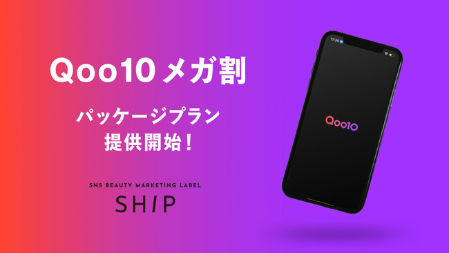 アジアNo1のPR会社ベクトルの子会社イニシャル 美容特化SNSマーケティングレーベル『SHIP』 Qoo10メガ割に | ニコニコニュース