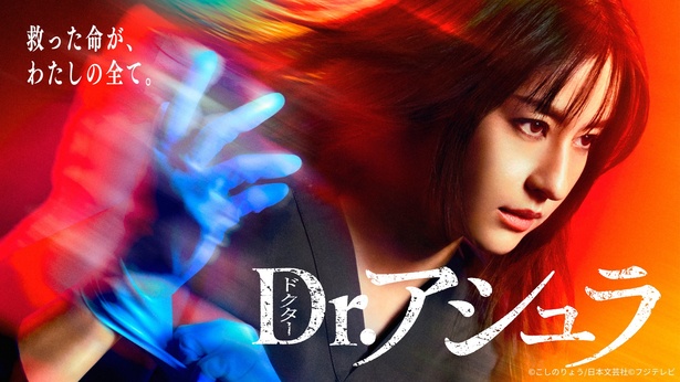 松本若菜主演ドラマ「Dr.アシュラ」 第1話のTVer再生数が200万回を突破 | ニコニコニュース