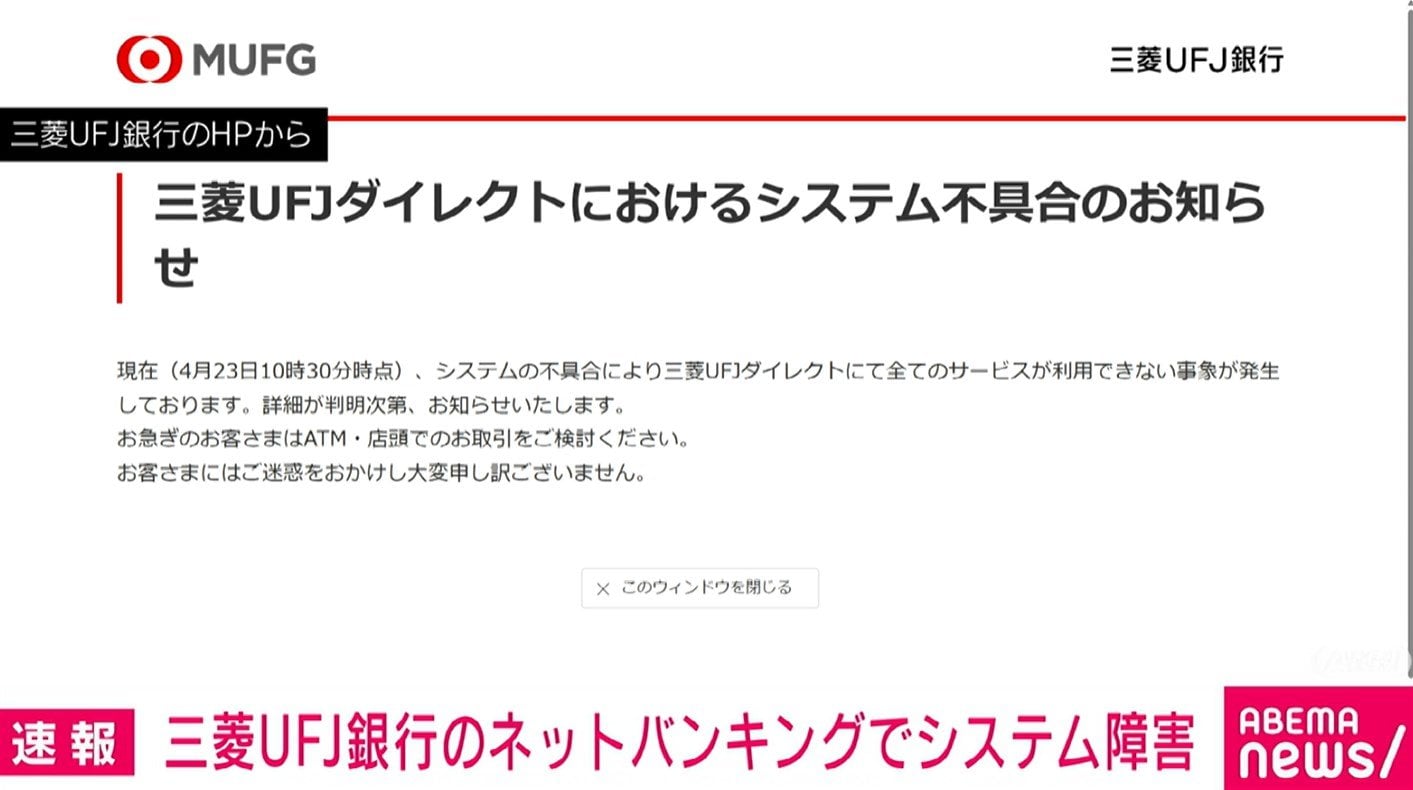 三菱UFJ銀行のネットバンキングでシステム障害 復旧のめど立たず | ニコニコニュース