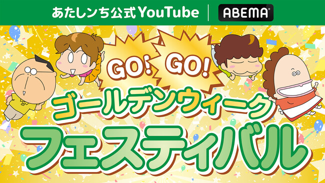 あたしンち公式YouTube ＆「ABEMA」GW特別企画「GO！GO！ゴールデンウィークフェスティバル」を開催！ | ニコニコニュース