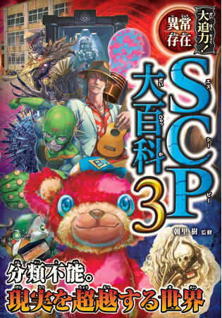 大人気シリーズ第3弾『大迫力！異常存在SCP大百科3』発売開始！「全国一斉霊的感知力テスト」「くだん・バンシーの不謹慎 | ニコニコニュース