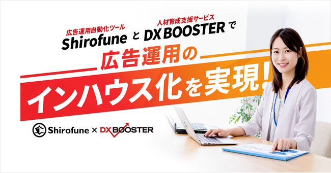 広告運用のインハウス化を支援。「Shirofune × DX BOOSTER | ニコニコニュース