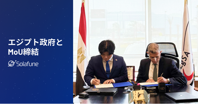 衛星データ解析Solafune、エジプト政府機関とMOUを締結 | ニコニコニュース