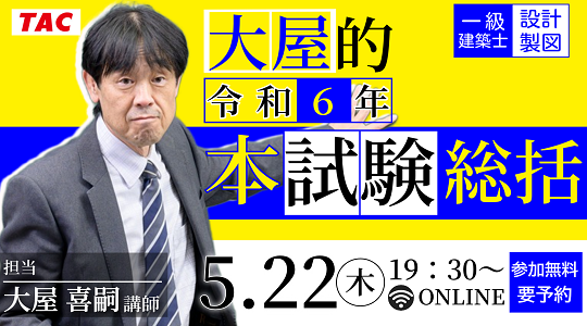 【TAC建築士】一級建築士(設計製図)大屋的R6本試験総括 | ニコニコニュース