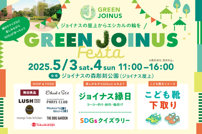 ジョイナスの屋上からエシカルの輪を「GREEN JOINUS Festa」開催 | ニコニコニュース