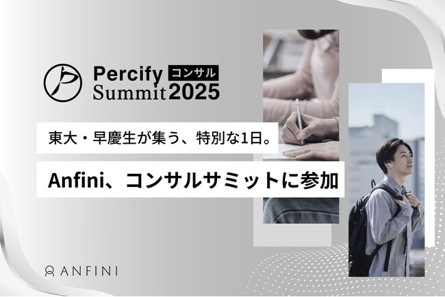 Anfini、「Percifyコンサルサミット2025」公式スポンサーに就任 - 未来のトップコンサルタントが集う場へ | ニコニコニュース