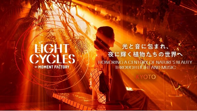 京都府立植物園の幻想的なアートナイトイベント 「LIGHT CYCLES KYOTO（ライトサイクル キョウト）」 | ニコニコニュース