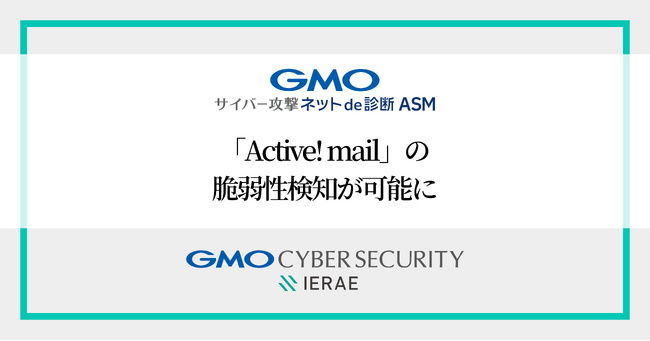 「GMOサイバー攻撃 ネットde診断 ASM」、「Active! | ニコニコニュース
