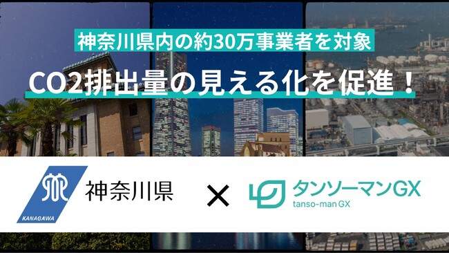 株式会社タンソーマンGXが神奈川県と全国初の「CO2排出量見える化促進」連携協定を締結【タンソチェック】 | ニコニコニュース