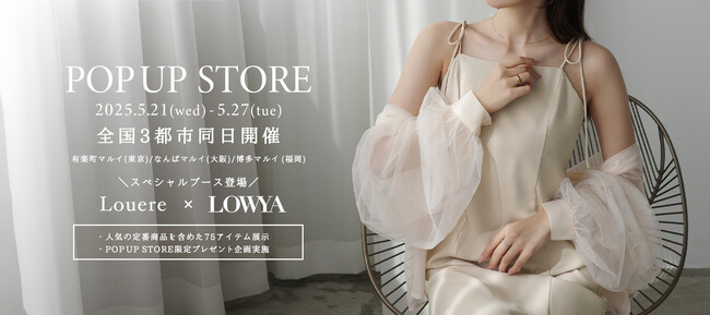 【Louere × LOWYA】2025年5月21日～27日 POP UP | ニコニコニュース