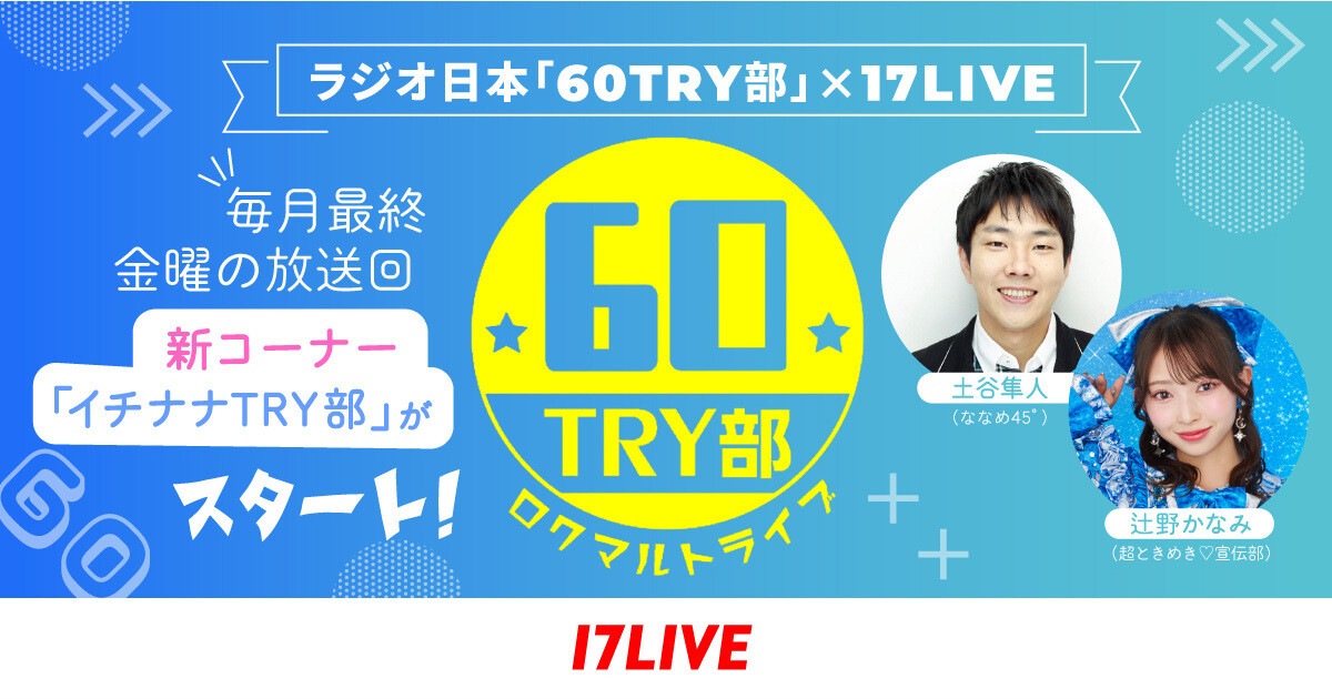 『60TRY部』、イチナナライバーが登場する新コーナーがスタート | ニコニコニュース