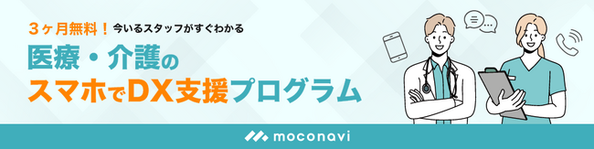 レコモット「医療・介護のスマホでDX支援プログラム」の提供を開始3ヶ月間『moconavi | ニコニコニュース