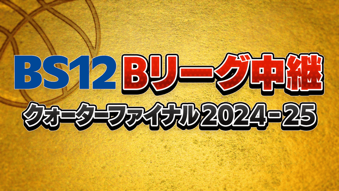 横浜ビー・コルセアーズのキング開選手がゲスト解説！「BS12 Bリーグ中継 クォーターファイナル2024-25」 | ニコニコニュース